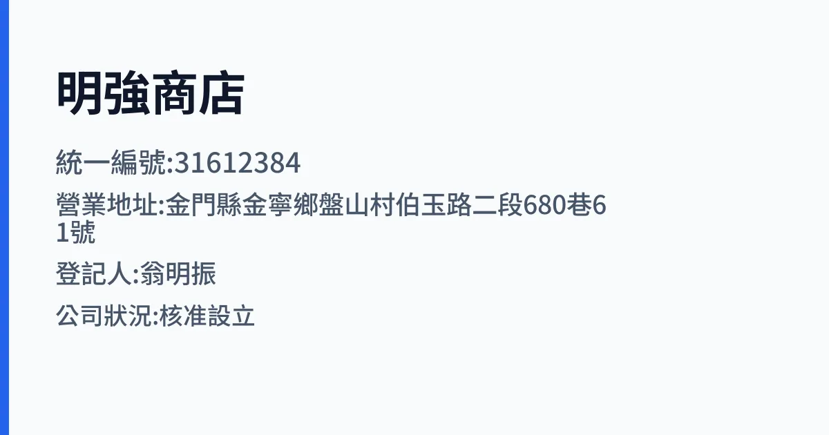 明強商店 - 統編 31612384(金門縣) 公司登記資料與營業項目詳細圖表
