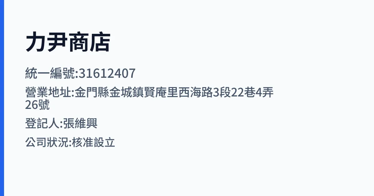 力尹商店 - 統編 31612407(金門縣) 公司登記資料與營業項目詳細圖表
