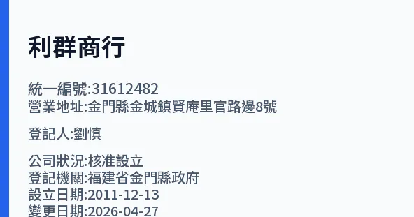 利群商行的照片-統編 31612482(金門縣) 公司登記資料與營業項目詳細圖表