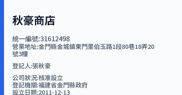 秋豪商店的照片-統編 31612498(金門縣) 公司登記資料與營業項目詳細圖表