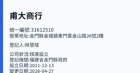 甫大商行的照片-統編 31612510(金門縣) 公司登記資料與營業項目詳細圖表