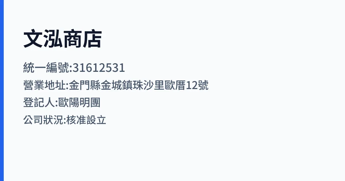 文泓商店 - 統編 31612531(金門縣) 公司登記資料與營業項目詳細圖表