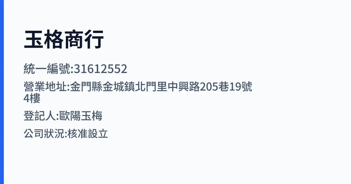 玉格商行 - 統編 31612552(金門縣) 公司登記資料與營業項目詳細圖表