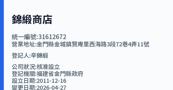 錦緞商店的照片-統編 31612672(金門縣) 公司登記資料與營業項目詳細圖表