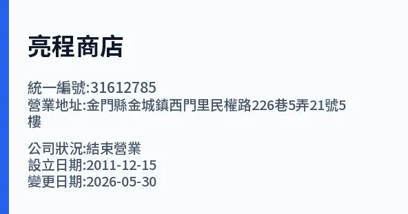 亮程商店的照片-統編 31612785(金門縣) 公司登記資料與營業項目詳細圖表