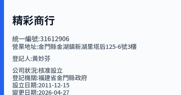 精彩商行的照片-統編 31612906(金門縣) 公司登記資料與營業項目詳細圖表
