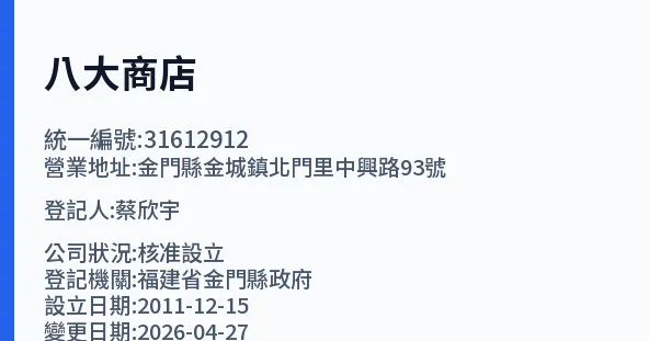 八大商店的照片-統編 31612912(金門縣) 公司登記資料與營業項目詳細圖表