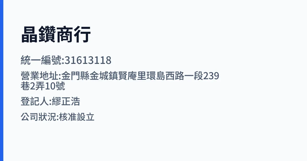 晶鑽商行 - 統編 31613118(金門縣) 公司登記資料與營業項目詳細圖表