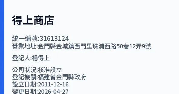得上商店的照片-統編 31613124(金門縣) 公司登記資料與營業項目詳細圖表