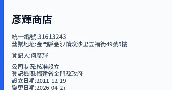 彥輝商店的照片-統編 31613243(金門縣) 公司登記資料與營業項目詳細圖表