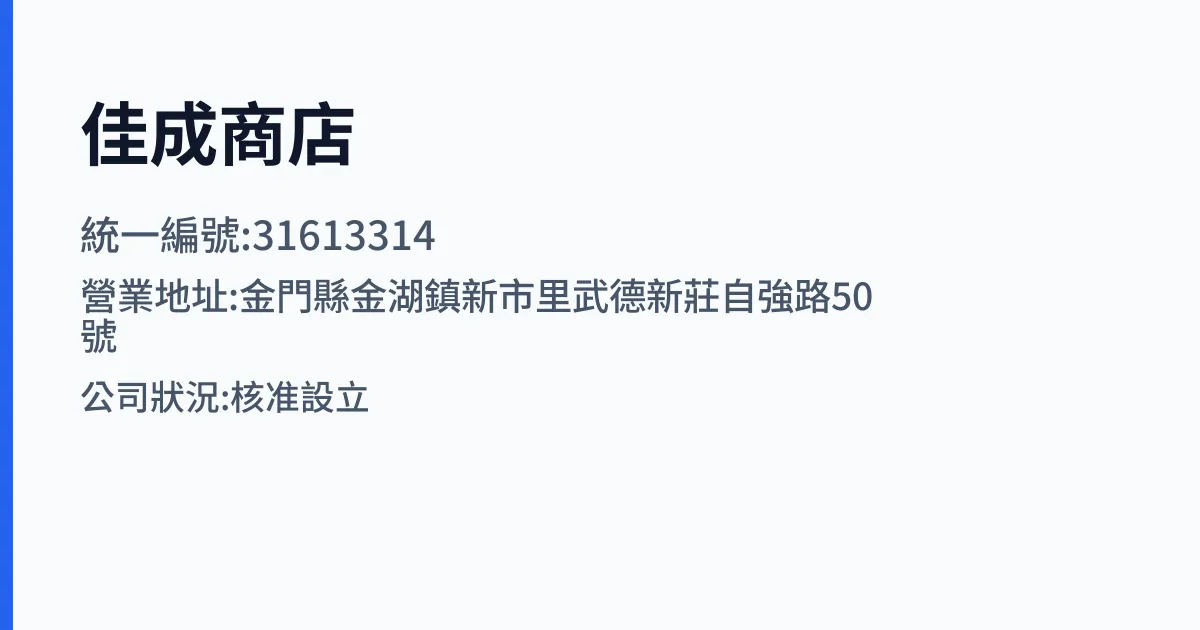 佳成商店 - 統編 31613314(金門縣) 公司登記資料與營業項目詳細圖表
