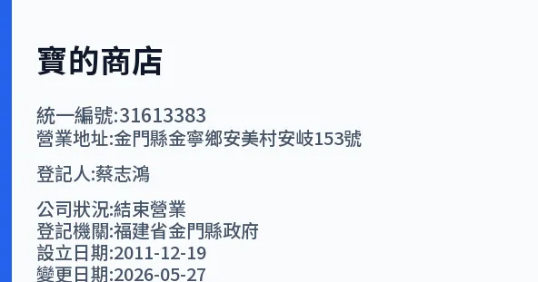 寶的商店的照片-統編 31613383(金門縣) 公司登記資料與營業項目詳細圖表