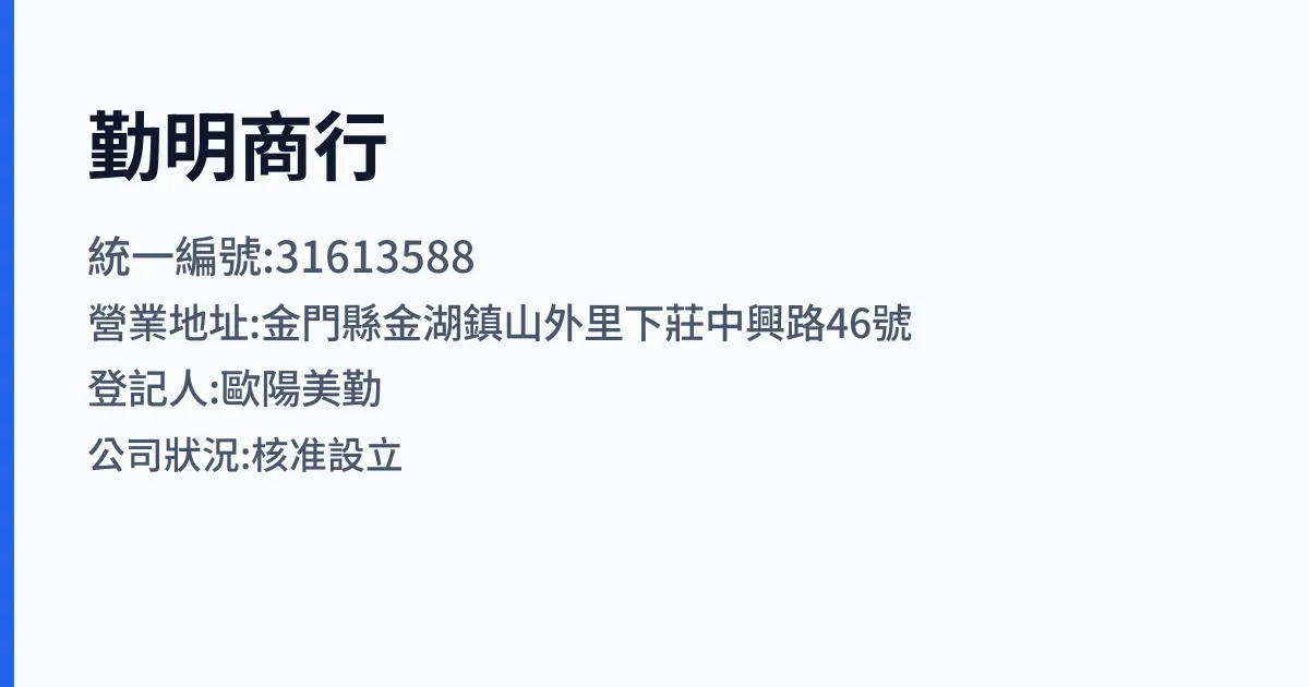 勤明商行 - 統編 31613588(金門縣) 公司登記資料與營業項目詳細圖表