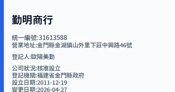勤明商行的照片-統編 31613588(金門縣) 公司登記資料與營業項目詳細圖表