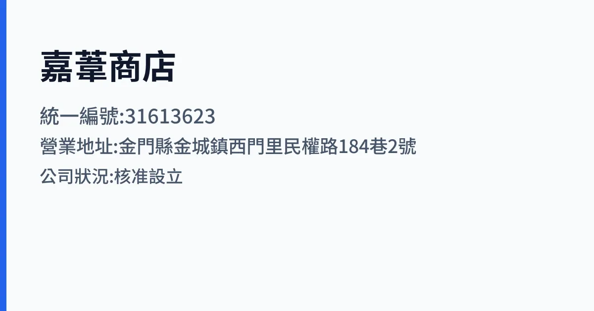 嘉葦商店 - 統編 31613623(金門縣) 公司登記資料與營業項目詳細圖表