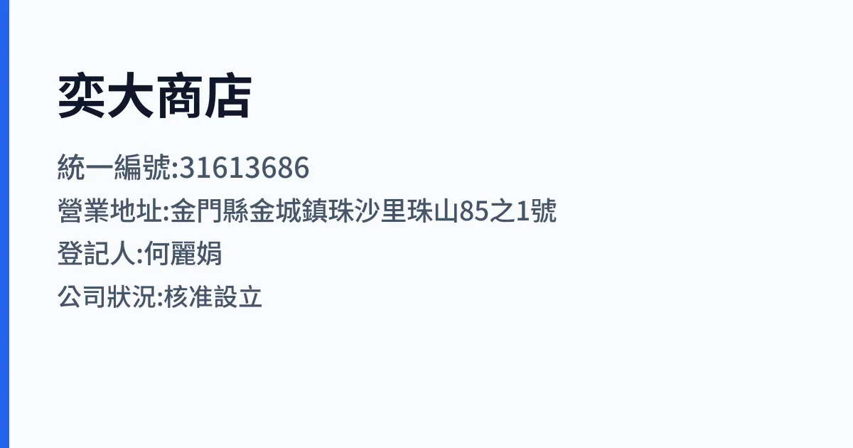 奕大商店 - 統編 31613686(金門縣) 公司登記資料與營業項目詳細圖表