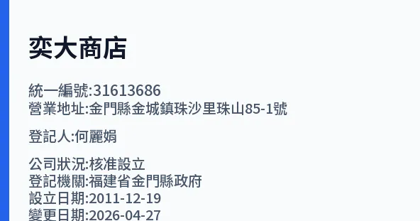 奕大商店的照片-統編 31613686(金門縣) 公司登記資料與營業項目詳細圖表