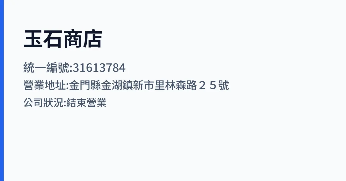 玉石商店 - 統編 31613784(金門縣) 公司登記資料與營業項目詳細圖表