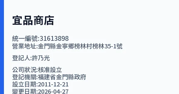 宜品商店的照片-統編 31613898(金門縣) 公司登記資料與營業項目詳細圖表