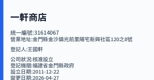 一軒商店的照片-統編 31614067(金門縣) 公司登記資料與營業項目詳細圖表
