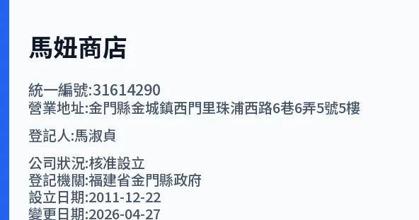 馬妞商店的照片-統編 31614290(金門縣) 公司登記資料與營業項目詳細圖表