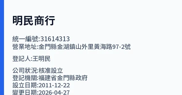 明民商行的照片-統編 31614313(金門縣) 公司登記資料與營業項目詳細圖表