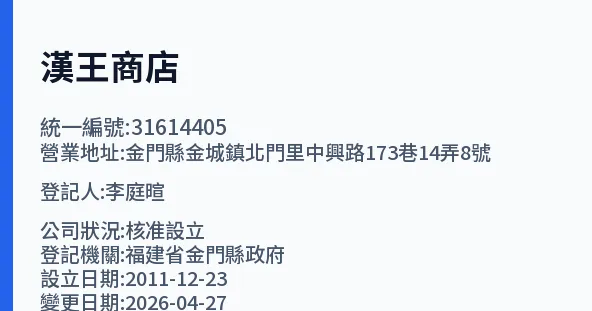 漢王商店的照片-統編 31614405(金門縣) 公司登記資料與營業項目詳細圖表
