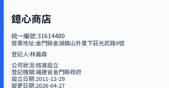 鐿心商店的照片-統編 31614480(金門縣) 公司登記資料與營業項目詳細圖表