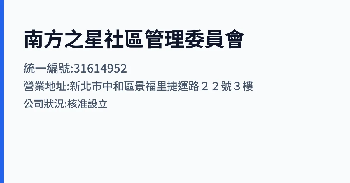 南方之星社區管理委員會 - 統編 31614952(新北市) 公司登記資料與營業項目詳細圖表