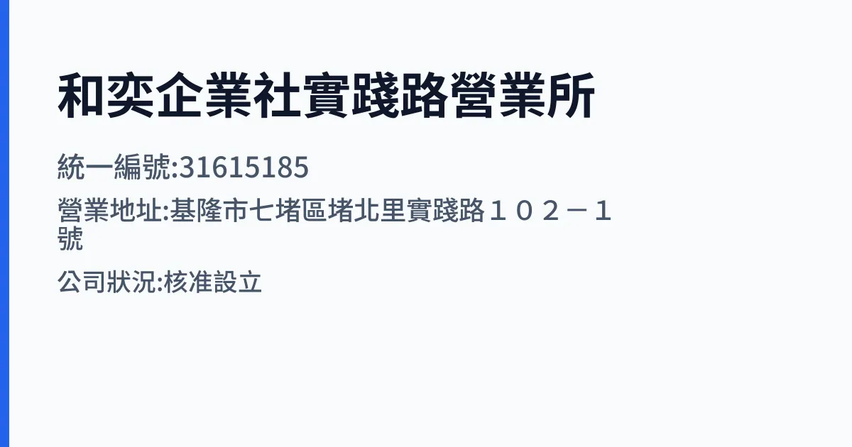 和奕企業社實踐路營業所 - 統編 31615185(基隆市) 公司登記資料與營業項目詳細圖表