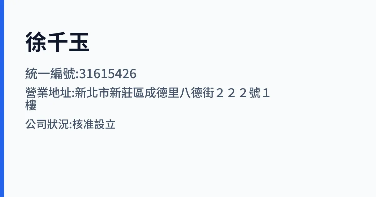 徐千玉 - 統編 31615426(新北市) 公司登記資料與營業項目詳細圖表