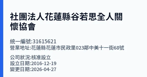 社團法人花蓮縣谷若思全人關懷協會的照片-統編 31615621(花蓮縣) 公司登記資料與營業項目詳細圖表