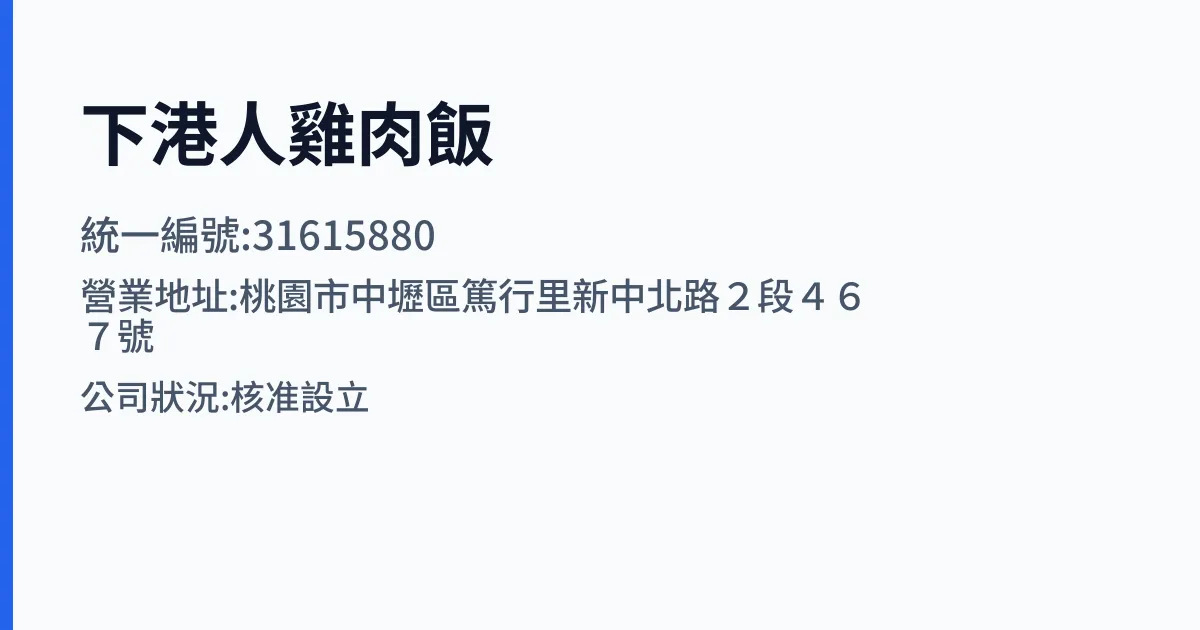 下港人雞肉飯 - 統編 31615880(桃園市) 公司登記資料與營業項目詳細圖表