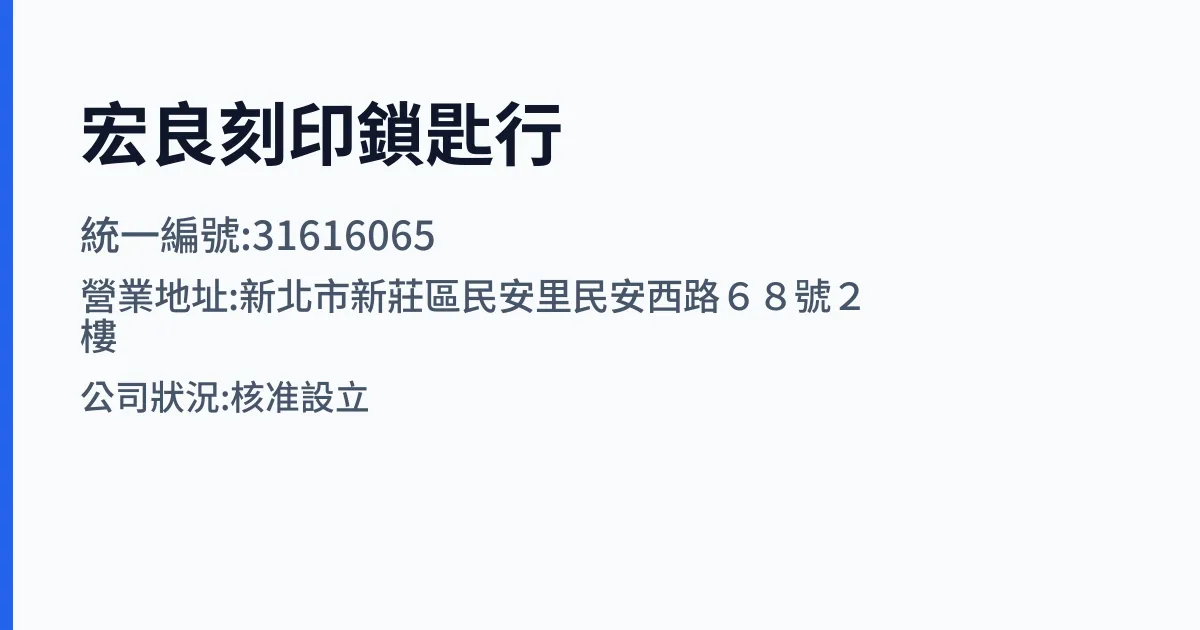 宏良刻印鎖匙行 - 統編 31616065(新北市) 公司登記資料與營業項目詳細圖表