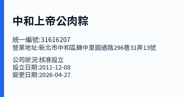 中和上帝公肉粽的照片-統編 31616207(新北市) 公司登記資料與營業項目詳細圖表
