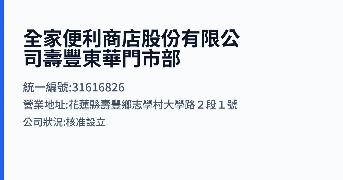 全家便利商店股份有限公司壽豐東華門市部 - 統編 31616826(花蓮縣) 公司登記資料與營業項目詳細圖表