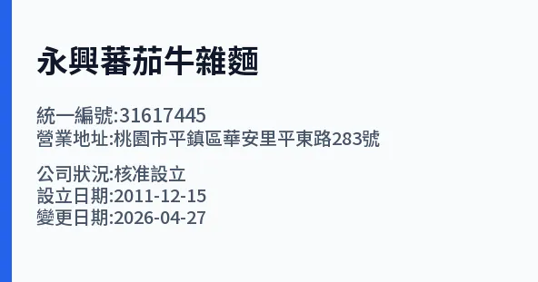 永興蕃茄牛雜麵的照片-統編 31617445(桃園市) 公司登記資料與營業項目詳細圖表