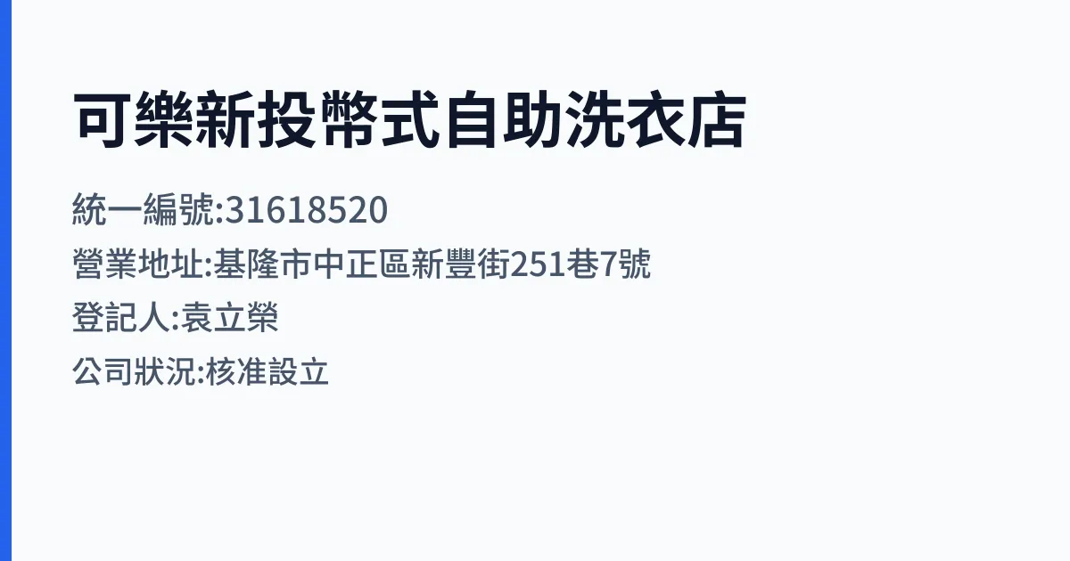 可樂新投幣式自助洗衣店 - 統編 31618520(基隆市) 公司登記資料與營業項目詳細圖表