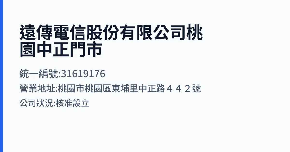 遠傳電信股份有限公司桃園中正門市 - 統編 31619176(桃園市) 公司登記資料與營業項目詳細圖表
