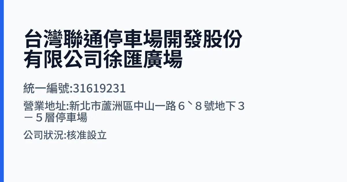 台灣聯通停車場開發股份有限公司徐匯廣場 - 統編 31619231(新北市) 公司登記資料與營業項目詳細圖表
