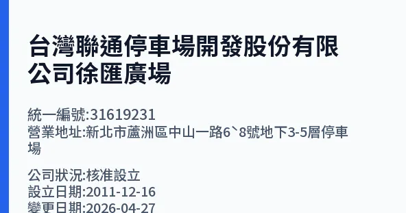 台灣聯通停車場開發股份有限公司徐匯廣場的照片-統編 31619231(新北市) 公司登記資料與營業項目詳細圖表