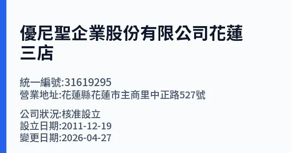 優尼聖企業股份有限公司花蓮三店的照片-統編 31619295(花蓮縣) 公司登記資料與營業項目詳細圖表