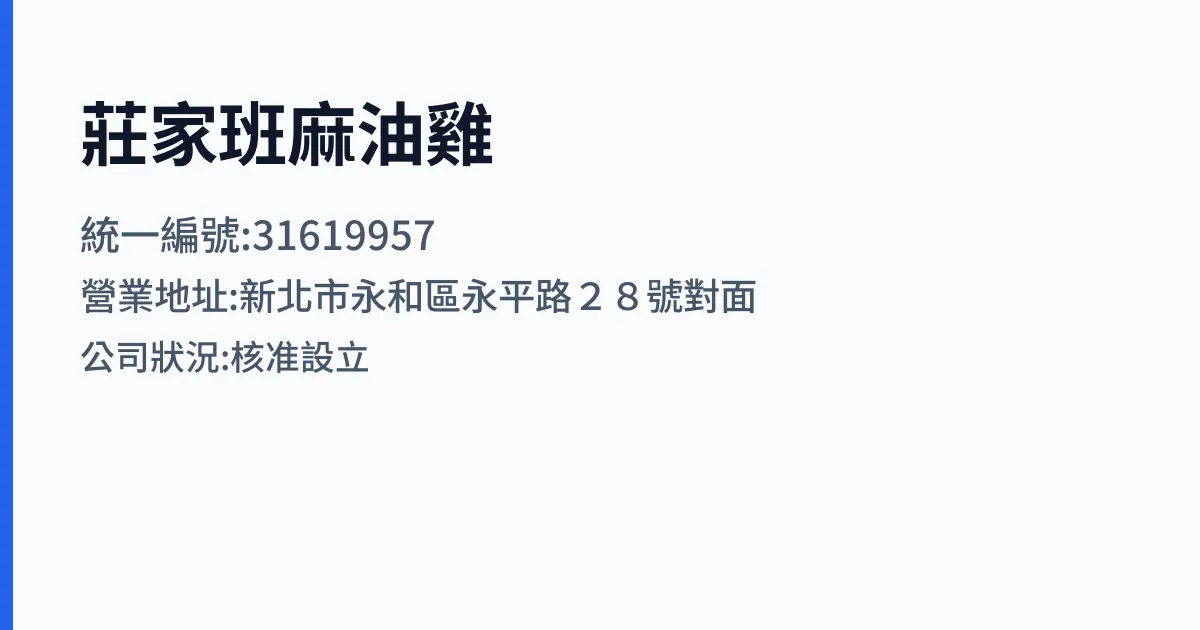 莊家班麻油雞 - 統編 31619957(新北市) 公司登記資料與營業項目詳細圖表