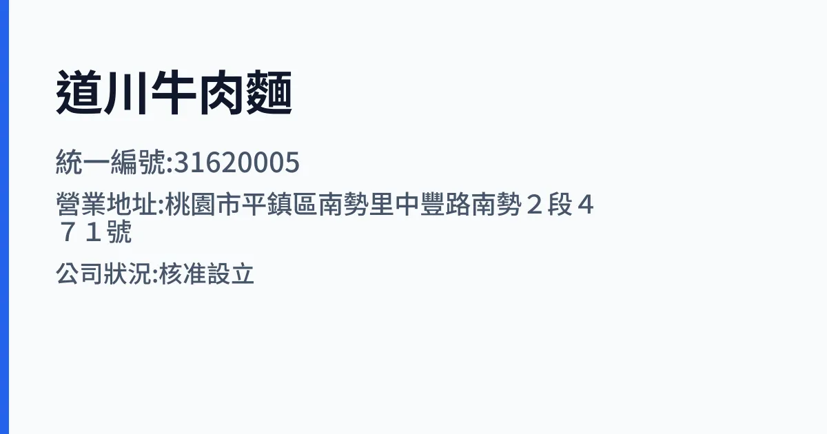 道川牛肉麵 - 統編 31620005(桃園市) 公司登記資料與營業項目詳細圖表