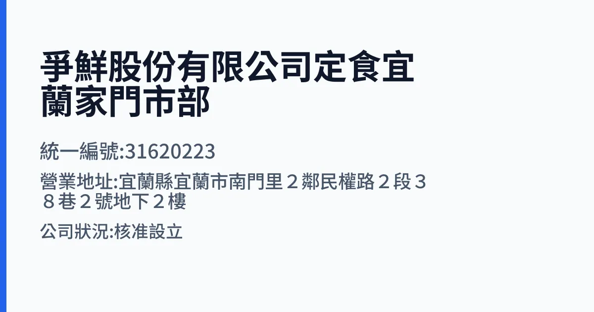 爭鮮股份有限公司定食宜蘭家門市部 - 統編 31620223(宜蘭縣) 公司登記資料與營業項目詳細圖表
