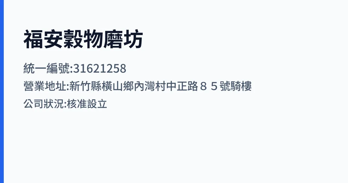 福安穀物磨坊 - 統編 31621258(新竹縣) 公司登記資料與營業項目詳細圖表
