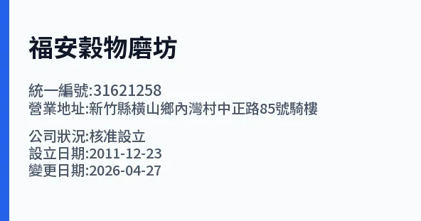 福安穀物磨坊的照片-統編 31621258(新竹縣) 公司登記資料與營業項目詳細圖表
