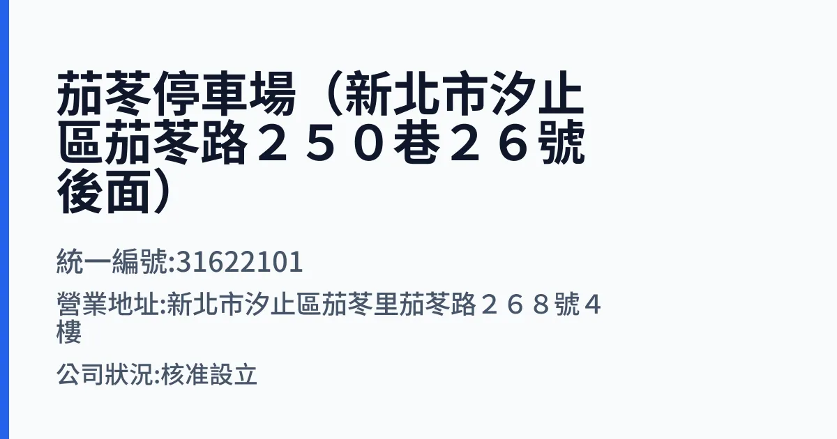 茄苳停車場（新北市汐止區茄苳路２５０巷２６號後面） - 統編 31622101(新北市) 公司登記資料與營業項目詳細圖表