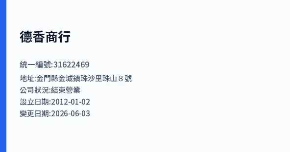 德香商行的照片-統編 31622469(金門縣) 公司登記資料與營業項目詳細圖表