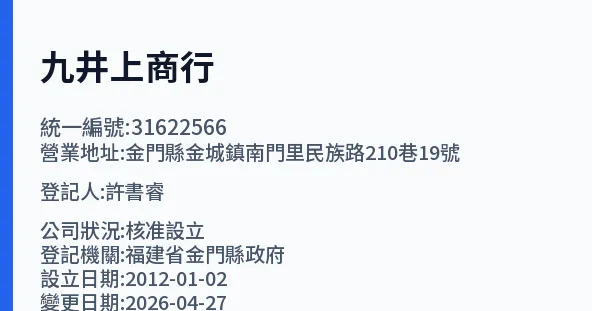 九井上商行的照片-統編 31622566(金門縣) 公司登記資料與營業項目詳細圖表